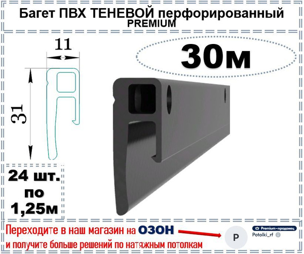 Теневой багет профиль ПВХ для натяжного потолка, 30 м - купить с ...