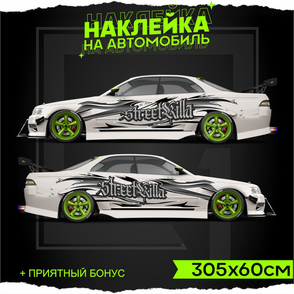 Наклейки на авто на кузов большие Street Killa 305х60см - купить по ...
