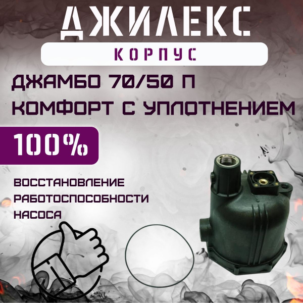 Комплектующие для садовых насосов Джилекс корпус Джамбо 70/50 П Комфорт ...