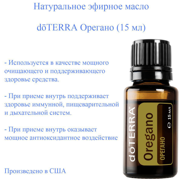 doTERRA Oregano-All Эфирное масло 15 мл (594448997)