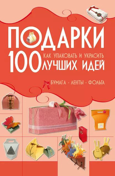 Подарки 100 лучших идей Как упаковать и украсить Бумага ленты
