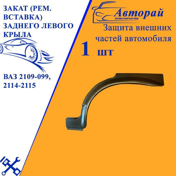 Арка заднего крыла наружная левая ВАЗ 2108 2109 21099 2113 2114 2115 ...