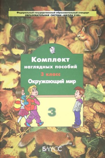 Окружающий мир. 3 класс. Комплект наглядных пособий. В 4-х частях ...