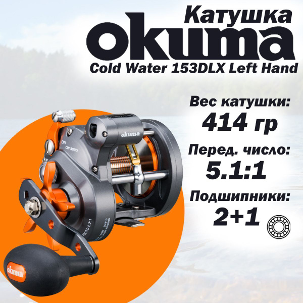 Катушка Okuma CW-153DLX_Cold Water_CW-153DLX, Мультипликаторная купить ...