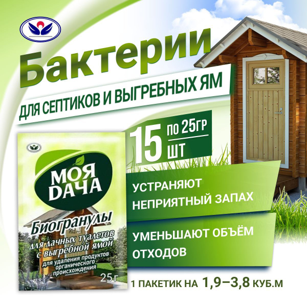 Бактерии для септиков, дачных туалетов и выгребных ям Моя дача НБТ ...