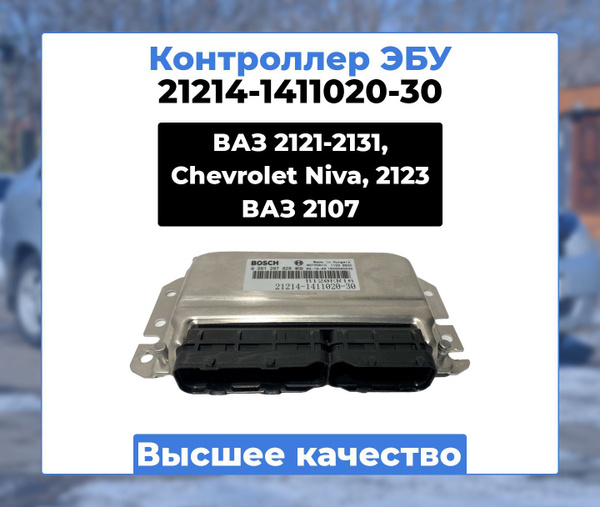 Контроллер ЭБУ BOSCH ВАЗ Нива, Нива Шевроле, ВАЗ 2121 - 2131 (Нива ...