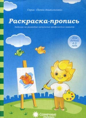 папка-дошкольника Раскраска-пропись (Солнечные ступеньки) - купить с ...