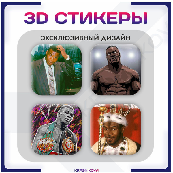 Характеристики Наклейки на телефон / 3д стикеры на чехол / майк тайсон ...