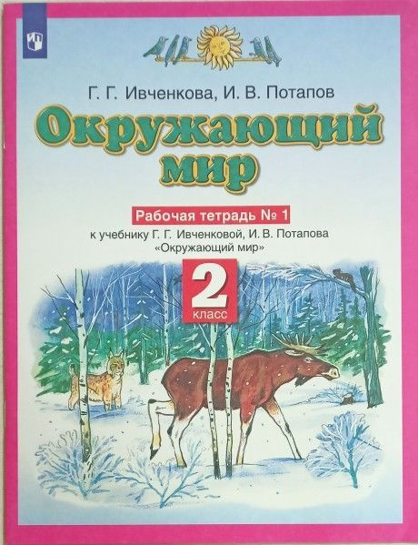 ПЗ Окружающий мир 2 кл раб тетрадь №1,2(комплект) ФГОС 2022 год, частей ...