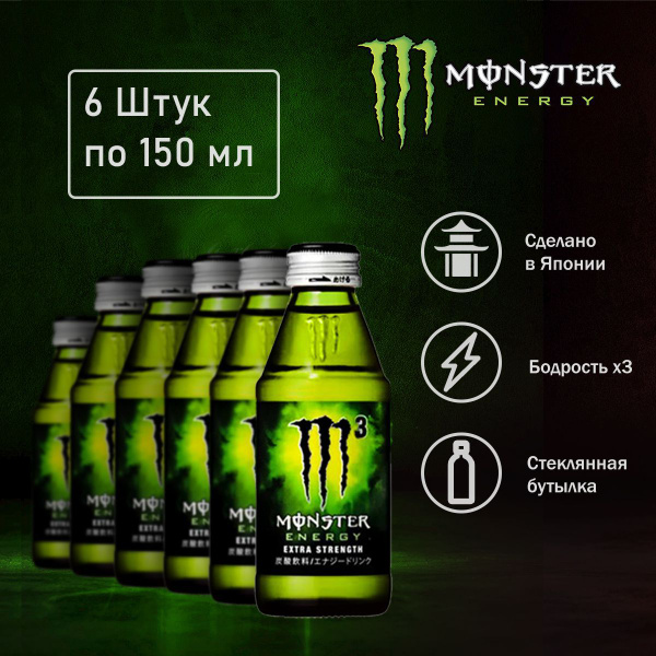 Энергетик Monster Energy Extra Strength концентрат 6шт по 150мл из Азии ...