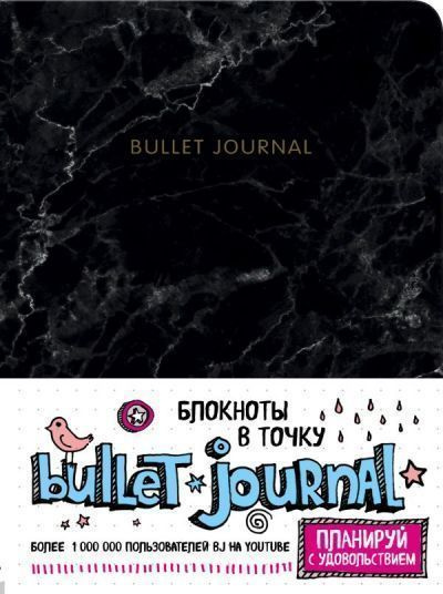 Блокнот в точку. Bullet Journal - купить с доставкой по выгодным ценам ...