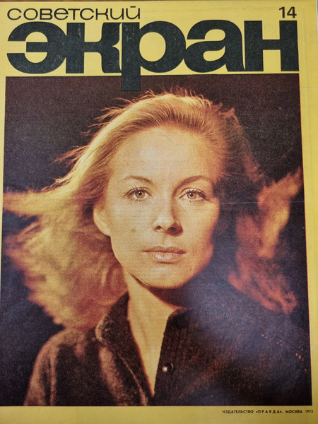 Журнал "Советский экран". Выпуск №14 1973 - купить с доставкой по выгодным ценам в интернет ...