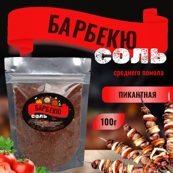 Приправа для мяса, курицы и овощей Барбекю соль 100 г. Сухой маринад ...