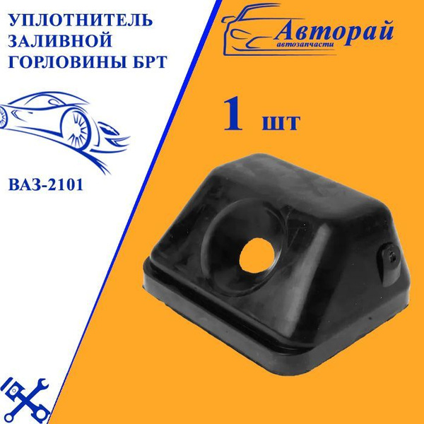Уплотнитель ВАЗ-2101 заливной горловины БРТ - купить по выгодным ценам ...