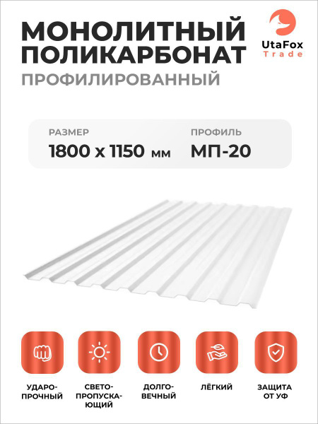 Профилированный монолитный поликарбонат МП-20 Прозрачный (трапеция ...