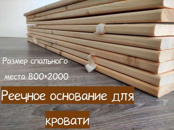 Ламели для кровати деревянные накладные 80*200, реечное основание ...