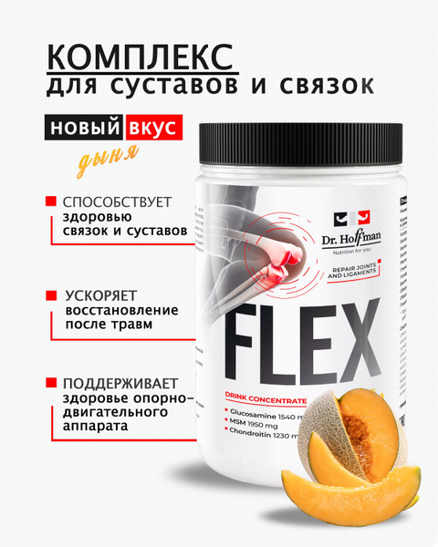 Комплекс для связок и суставов Flex Dr. Hoffman / 400 гр ДЫНЯ - купить ...