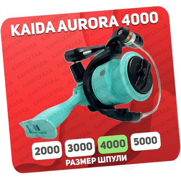 Катушка KAIDA AUR2_, Безынерционная, 4000, Передний фрикцион купить по ...