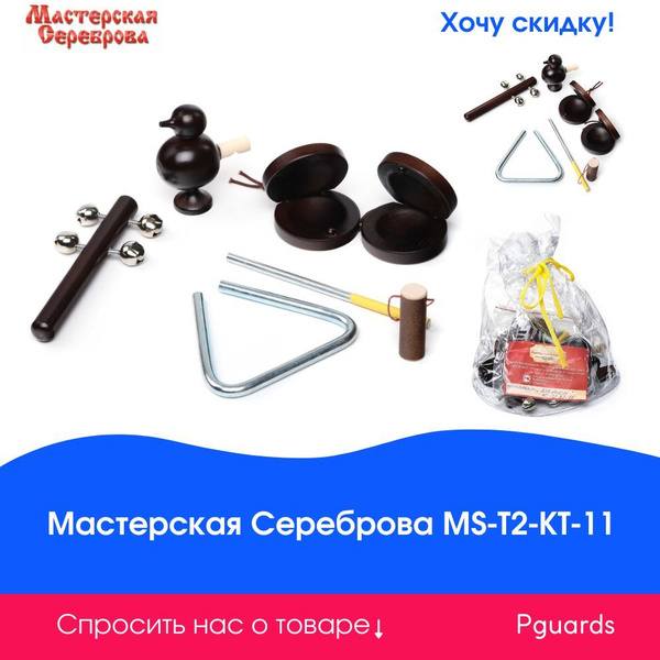 Набор перкуссии Мастерская Сереброва MS-T2-KT-11 - купить с доставкой ...