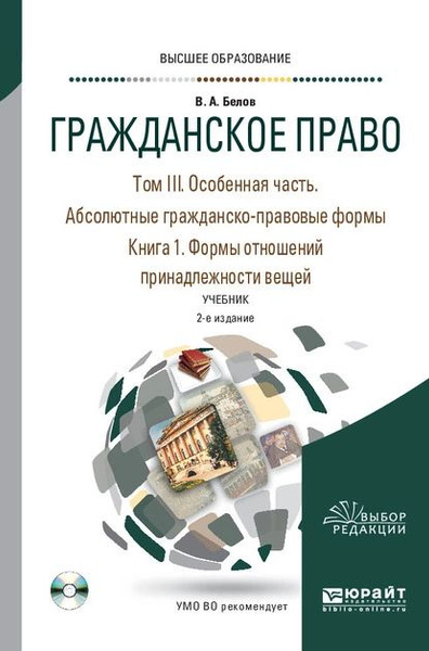 Гражданское право в 4 т. Том III. Особенная часть. Абсолютные ...