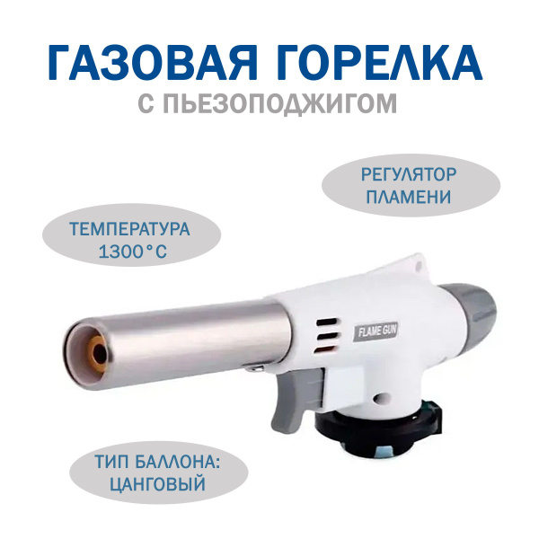 Горелка газовая с пьезоподжигом, горелка насадка на газовый баллон ...