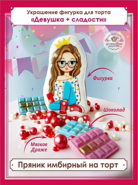 Украшения для торта имбирный пряник медовый с шоколадом и драже набор ...
