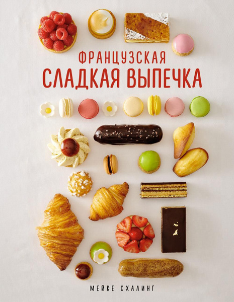 Французская сладкая выпечка - купить с доставкой по выгодным ценам в ...
