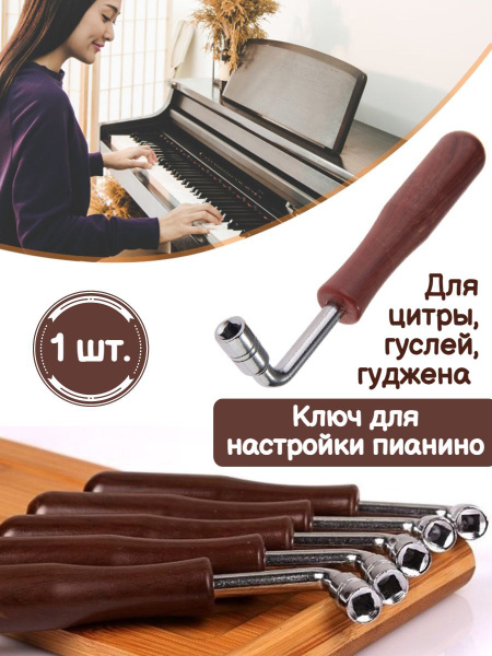 Ключ для настройки пианино, фортепиано, четырехгранный 6 мм / Клавишный ...
