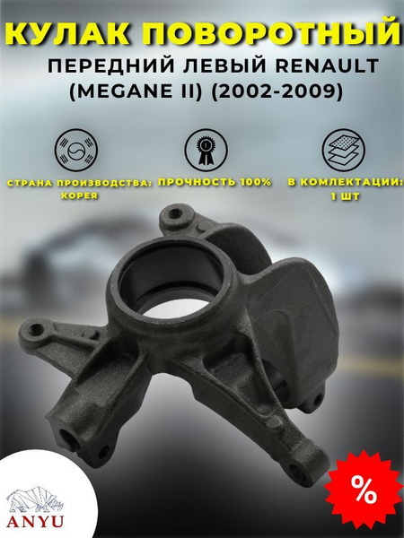 Кулак поворотный передний Левый RENAULT (Megane II) (2002-2009) - Anyu ...
