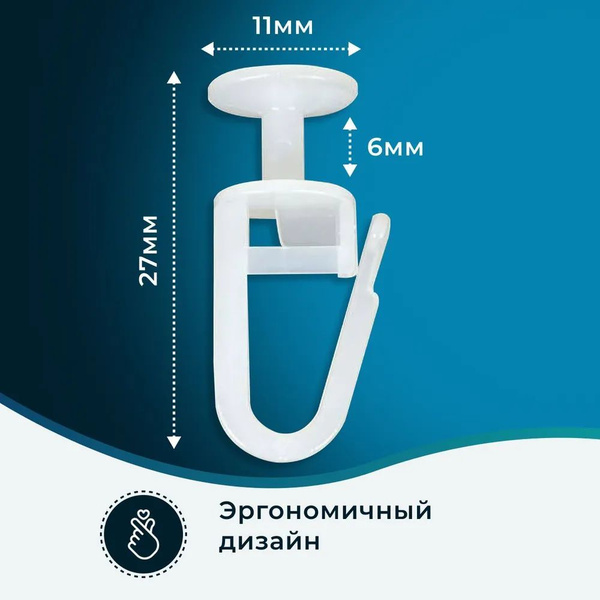 Крючки для штор (гвоздик) с приспособлением для удобства продевания ...