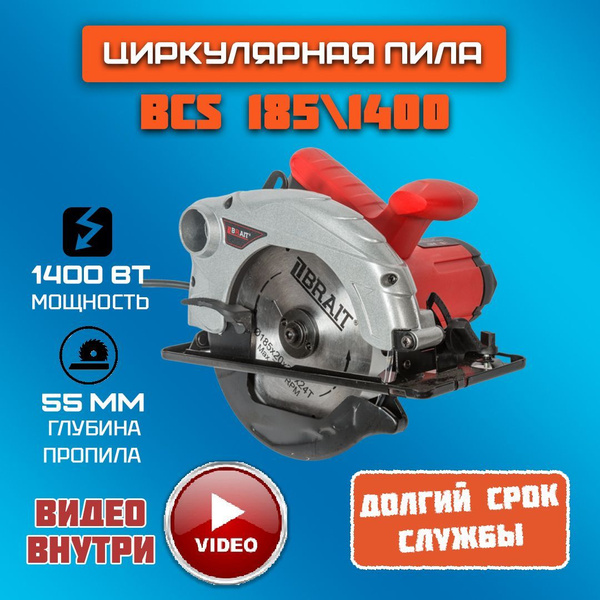 Циркулярная пила, BRAIT BCS185/1400, дисковая - купить с доставкой по ...