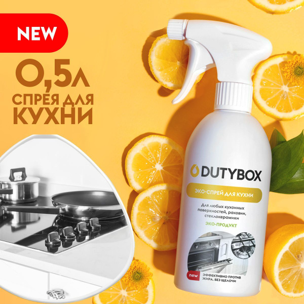 Чистящее средство для кухни антижир DUTYBOX 500 мл, спрей для уборки ...