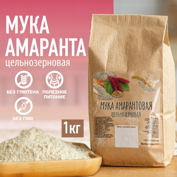Мука Амаранта. Без глютена. Цельнезерновая. Секреты Природы, 1 кг ...