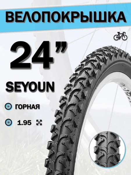 Велосипедная покрышка 24' Seyoun 24х1,95 SY-B007/620210, велопокрышка - купить с доставкой по ...
