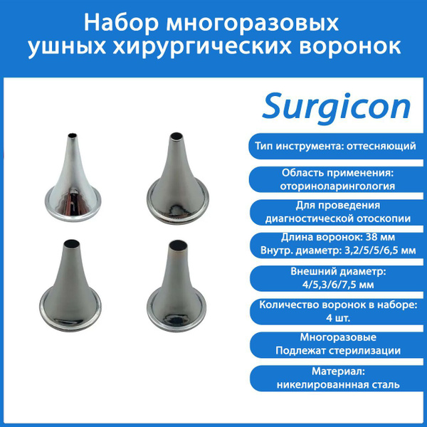 Набор многоразовых ушных хирургических воронок 4 шт. (№ 1+№ 2+№ 3+№ 4 ...
