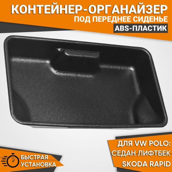 Органайзер Поло седан / лифтбек / Шкода Рапид под переднее сиденье ...