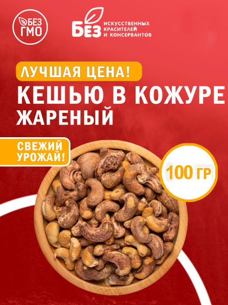 Кешью жареный с кожурой крупный (240 калибр) отборный 100 гр. - купить ...