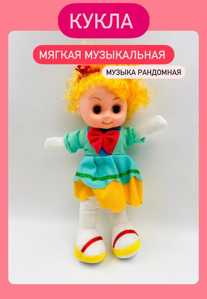 Кукла мягкая музыкальная Высота 36 см - купить с доставкой по выгодным ...