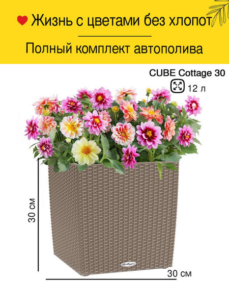 LECHUZA CUBE Cottage 30 Кашпо с автополивом / кашпо для цветов ...