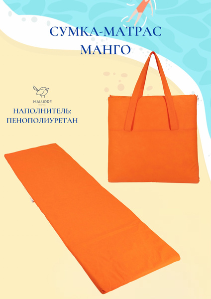 Пляжное покрывало, ширма Malurre Матрас-сумка., оранжевый, 160х50 см ...