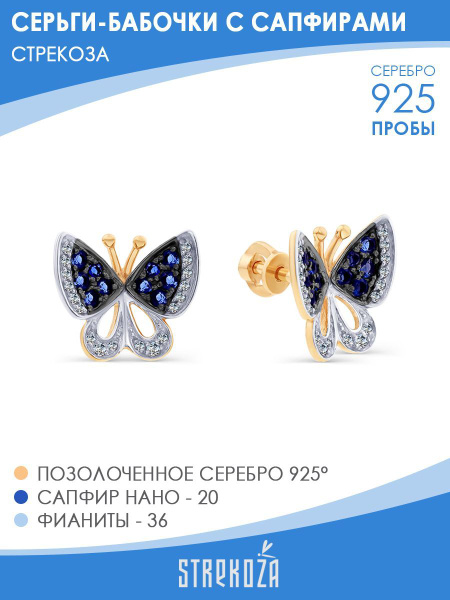 STREKOZA Серьги серебряные женские бабочки / гвоздики позолоченные/ пусеты с сапфирами и ...