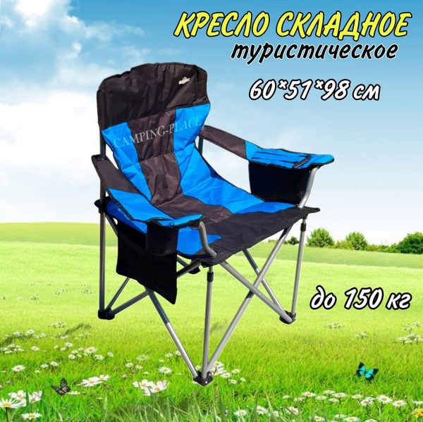 Складное туристическое кресло с подлокотниками и термосумкой 60*51*98 ...