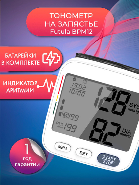 Наручный тонометр автоматический Futula BPM12 - купить с доставкой по ...