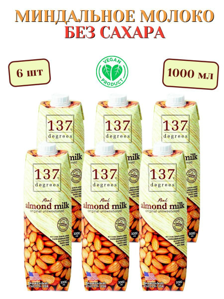 137 Degrees Миндальное молоко без сахара, 1000мл х 6шт - купить с ...
