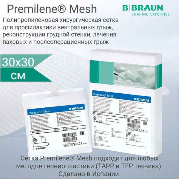 Хирургическая сетка BBraun Premilene Mesh 30х30 см - купить с доставкой ...