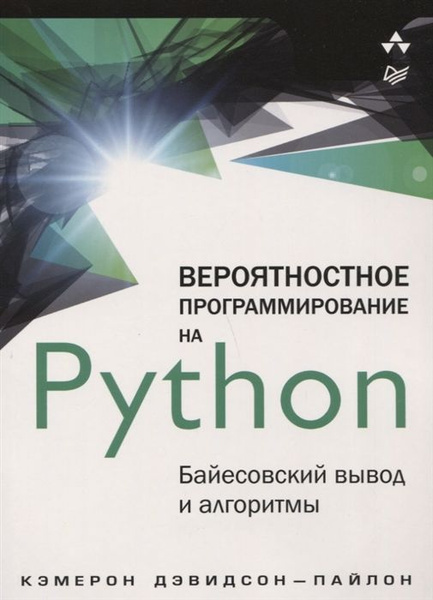 Вероятностное программирование на Python байесовский вывод и алгоритмы купить с доставкой по