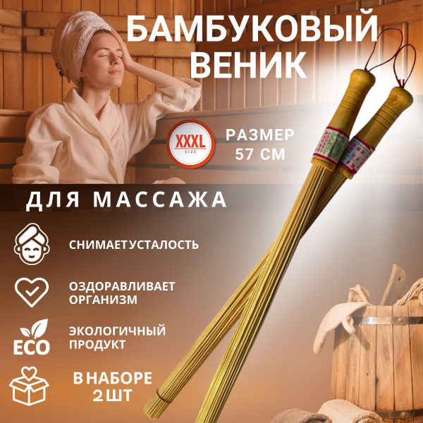Веник для бани, бамбуковый веник массажный 2 штуки - Веник для бани ...