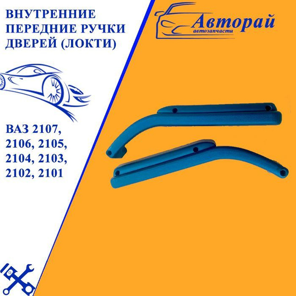 Внутренние ручки дверей (локти) ваз 2101-2107 жесткие перед - купить по ...