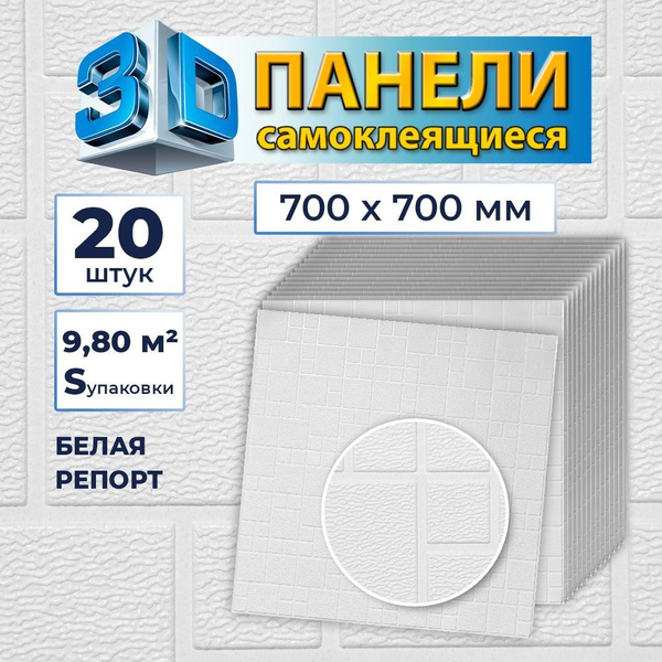 Характеристики Самоклеящиеся панели для стен "Белая репорт" 700х700 мм ...