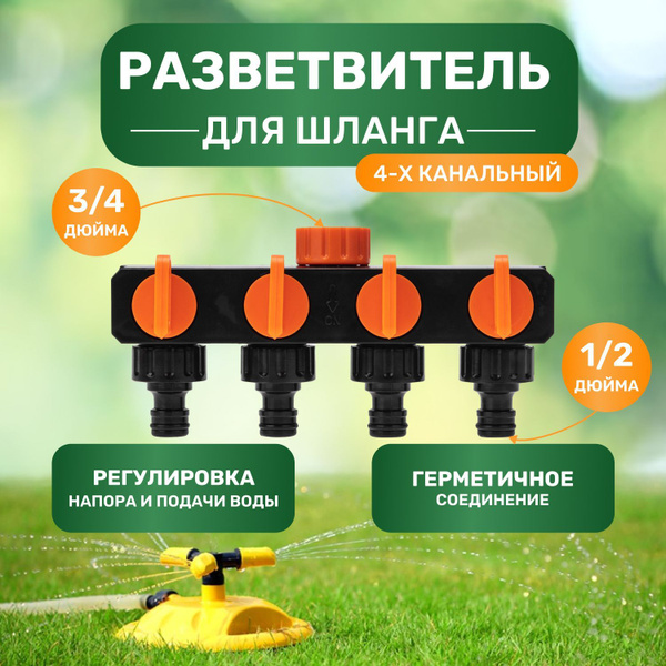 Разветвитель для шланга на 4 канала 1/2, 3/4 Четыре сезона - купить с ...